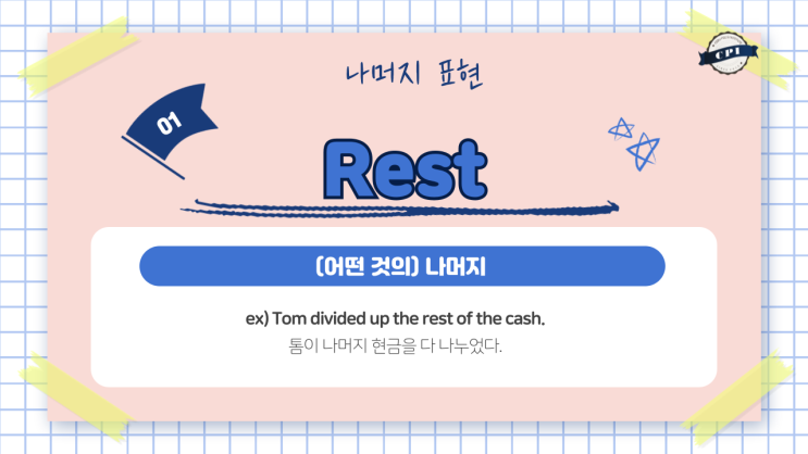 나머지 영어로 어떻게? rest, left, remaining 등 : 네이버 블로그