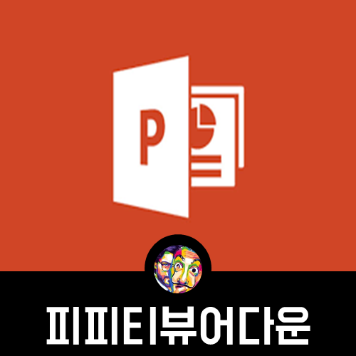파워포인트 뷰어 Ms오피스 Ppt Pptx 열기 네이버 블로그