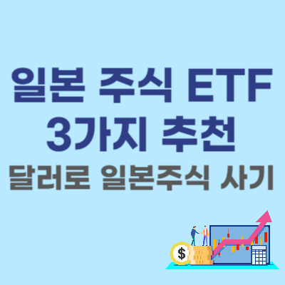 일본 주식 ETF 3가지 추천 - 달러로 일본주식 사기 : 네이버 블로그