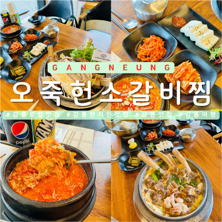 강릉 현지인 추천 푸짐한 초당 오죽헌 소갈비찜 로컬 맛집 네이버 블로그