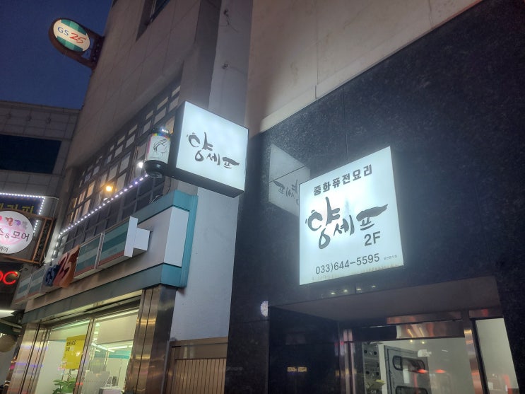 강릉 탕수육 맛집 양셰프를 소개해 드립니다 내돈내산 네이버 블로그