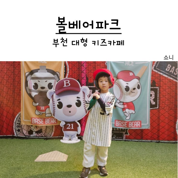 부천 대형 키즈카페 웅진플레이도시 볼베어파크주차 네이버 블로그