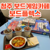 청주 성안길 놀거리 실내 데이트코스로 좋은 보드플렉스 보드게임카페 네이버 블로그