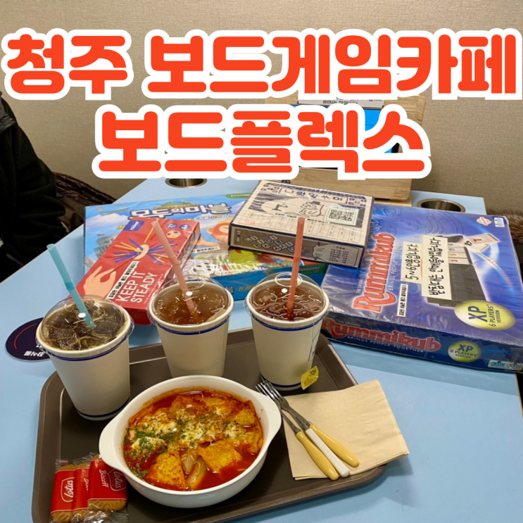 청주 성안길 놀거리 실내 데이트코스로 좋은 보드플렉스 보드게임카페 네이버 블로그