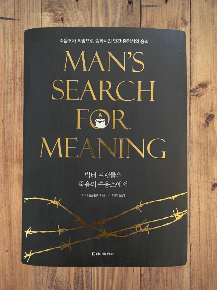 자기 계발서 죽음의 수용소에서 빅터 프랭클 네이버 블로그