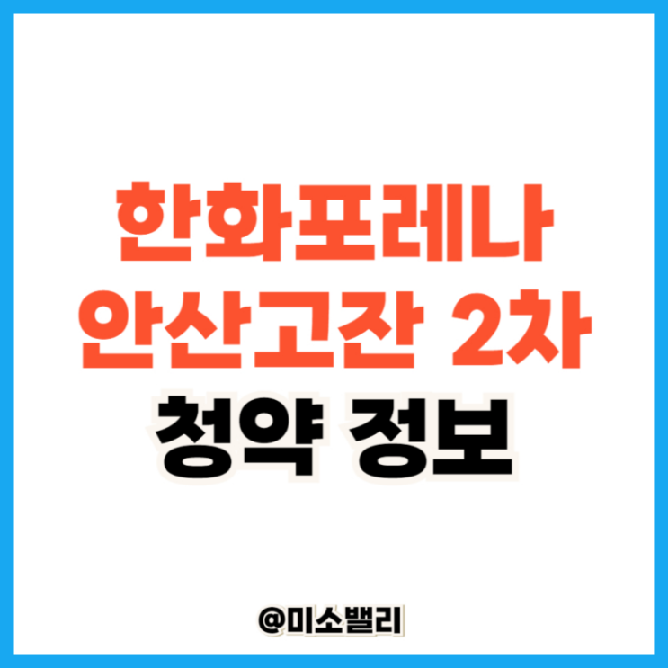 한화포레나 안산 고잔 2차 청약 정보분양가 평면도 입지 신안산선 네이버 블로그