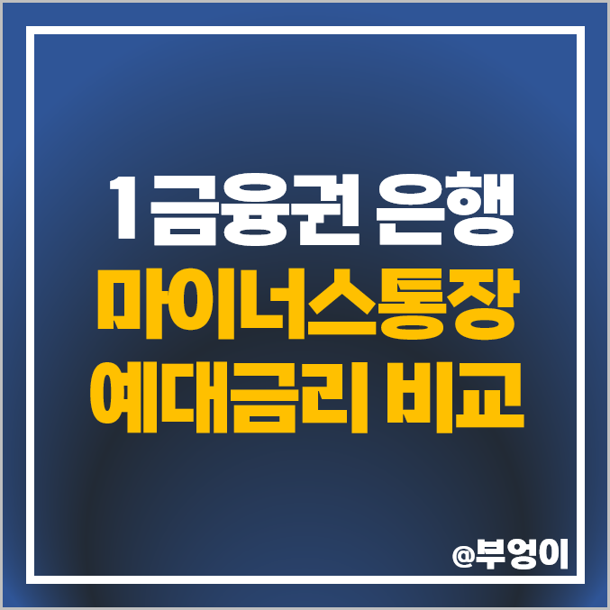 토스 K뱅크 우리은행 신한은행 농협 은행별 마이너스통장 금리 이자 예대금리차 비교 네이버 블로그