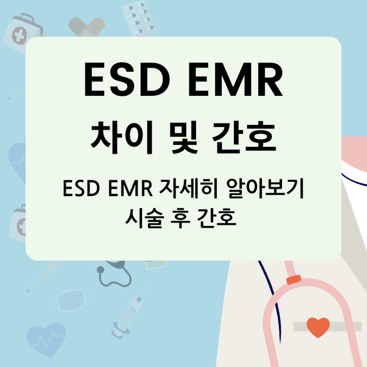 의학용어 ESD EMR 적응증 및 차이. 조기위암 치료. 시술 전후 간호. : 네이버 블로그