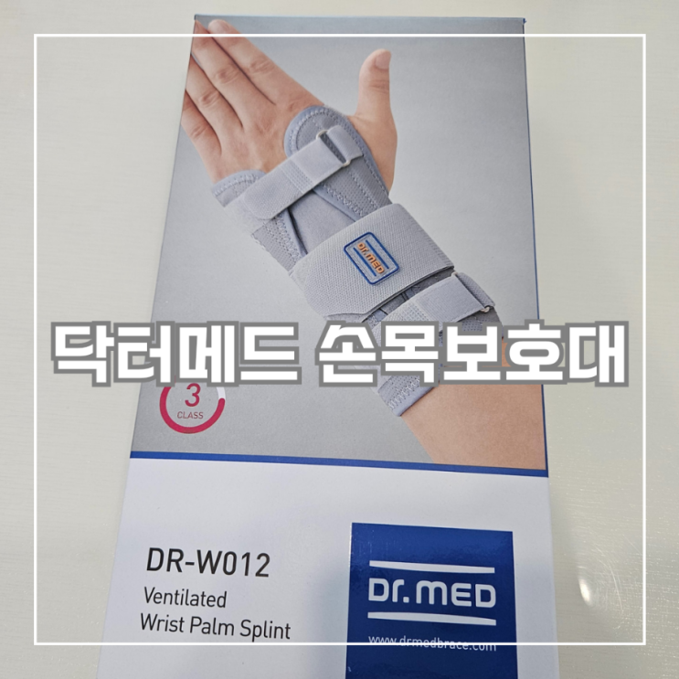 [닥터메드] DR-W012 의료용 손목보호대 / 비급여 실비 보조기 / 정형외과 병원 처방 가능 : 네이버 블로그