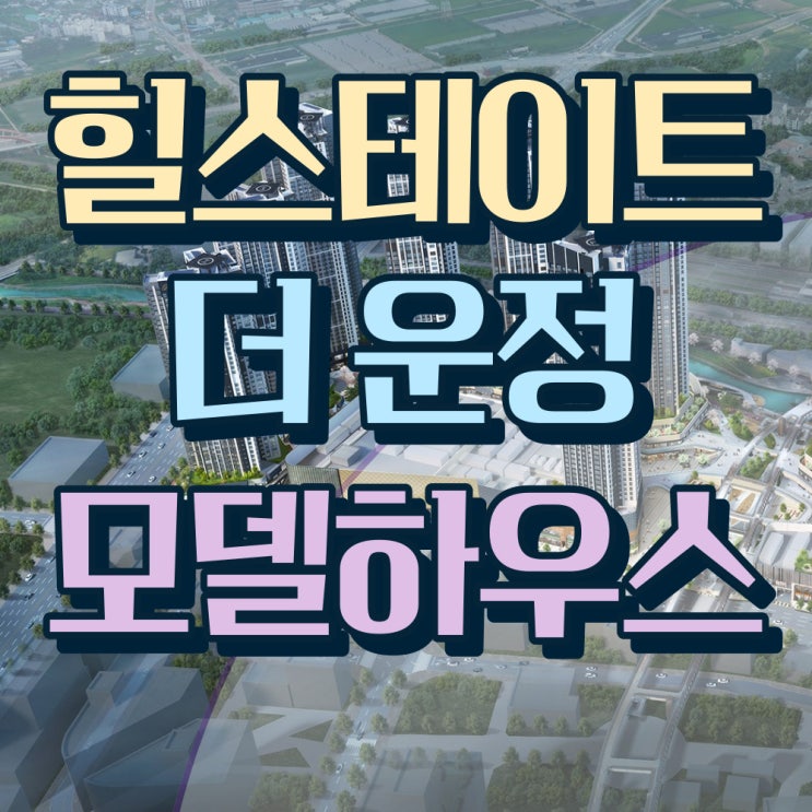 힐스테이트 더 운정 모델하우스 미분양 안내 네이버 블로그
