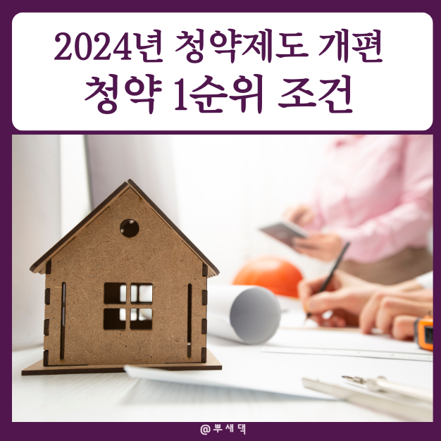 주택 청약 1순위 조건 투기과열지구 비규제지역 2024년 청약개편 사항배우자 보유기간 합산 부부 중복청약 가능 네이버 블로그