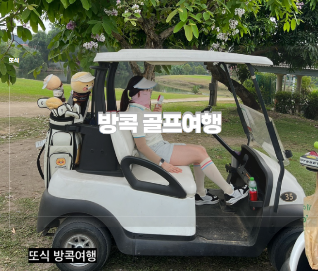 동남아골프여행 태국 방콕 골프 투어 패키지 전지훈련 1일차 무앙액마스타 Gc 네이버 블로그