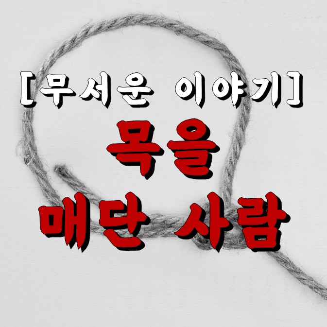 [무서운 이야기] 목을 매단 사람 / 무서운 괴담 / 한국괴담 / 일본괴담 / 번역괴담 / 2ch 5ch 공포썰 레전드 ...