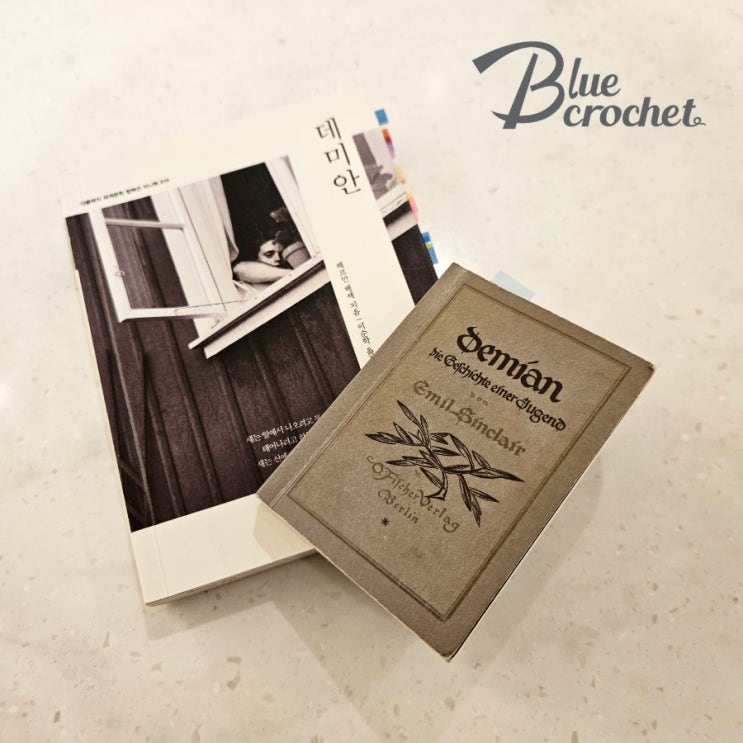 [Book Review] 헤르만 헤세 - 데미안 : 네이버 블로그