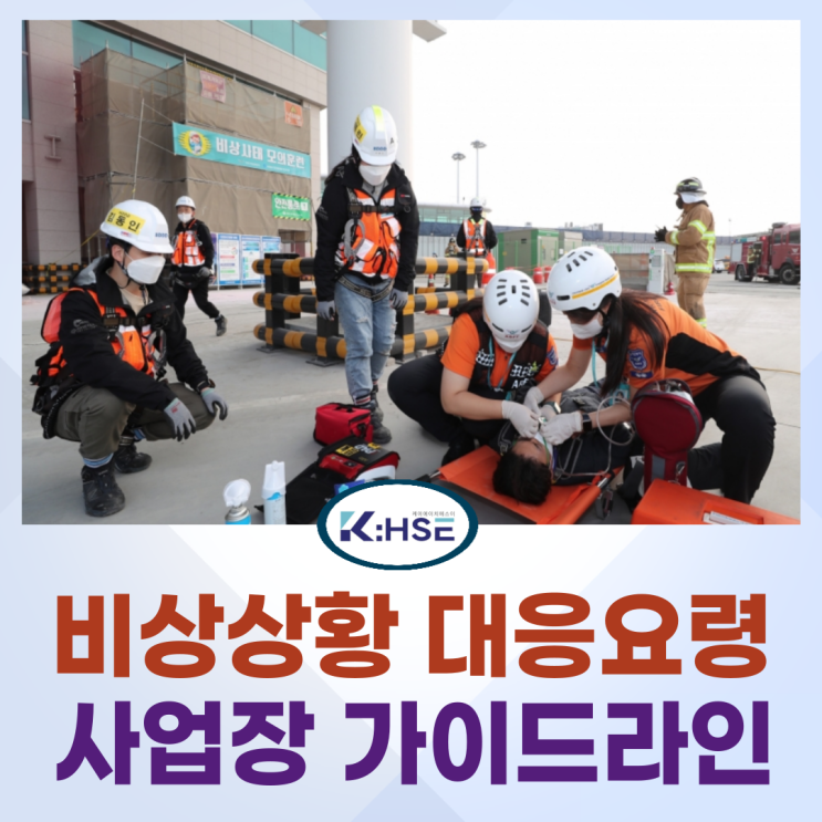 [KHSE] 사업장 비상상황 대비 가이드라인_대응 요령/메뉴얼/시나리오 : 네이버 블로그