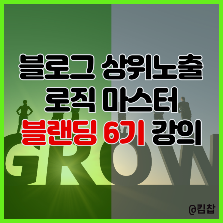마감 블로그로 돈벌기 강의 상위노출 로직을 알려주는 블랜딩 6기 모집 네이버 블로그