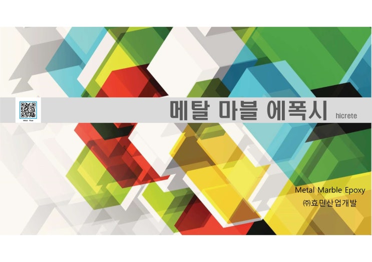 메탈마블에폭시 / hicrete 제품안내서 : 네이버 블로그
