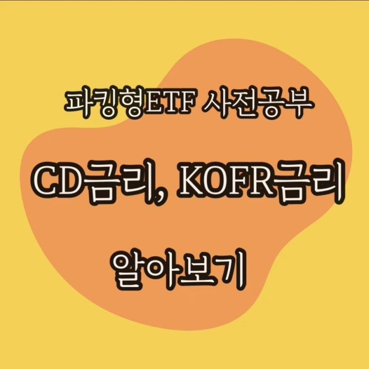 파킹형 ETF 사전공부; CD 금리, KOFR 금리 알아보기 : 네이버 블로그