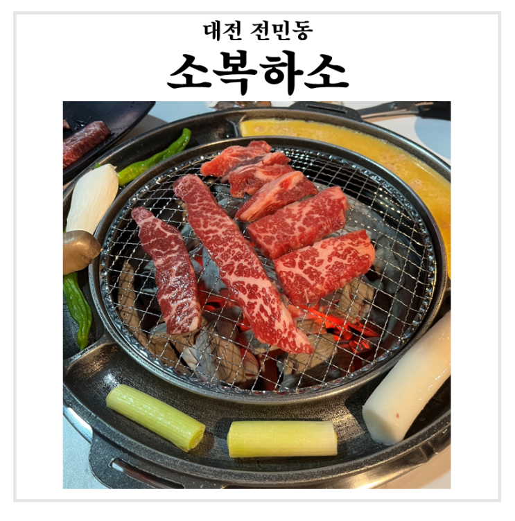 대전 전민동맛집 소갈비살 전문점 소복하소 추천해요 네이버 블로그