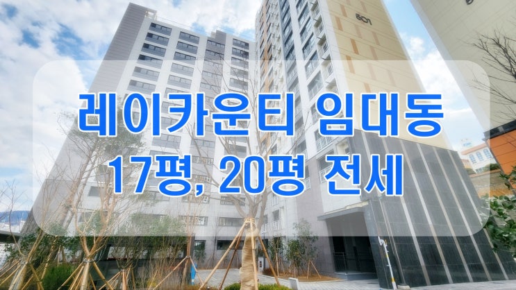 연제구 안전하고 저렴한 전세 레이카운티 5단지 임대동 전세안내 17평20평 네이버 블로그