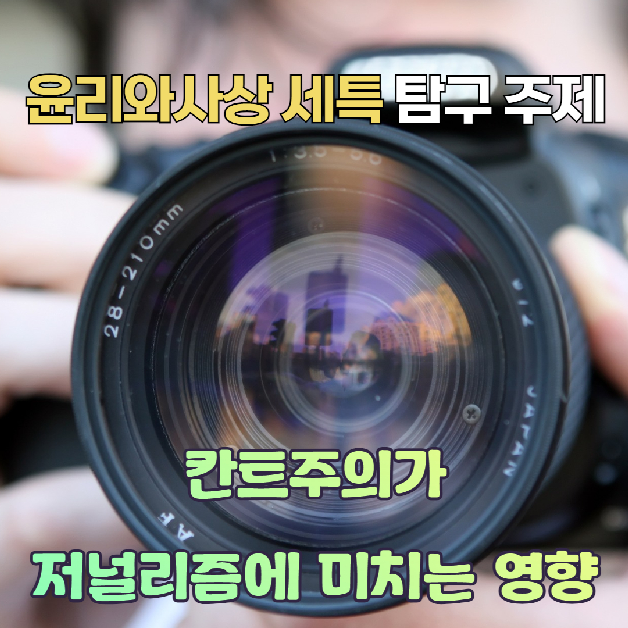 언론 미디어 윤리와사상 세특 탐구 주제 칸트주의가 저널리즘에 미치는 영향 네이버 블로그