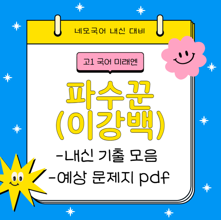 네모국어 고1 내신 국어 미래엔 중간고사 대비 파수꾼이강백 내신 기출 문제 모음·예상 문제 Pdf 네이버 블로그