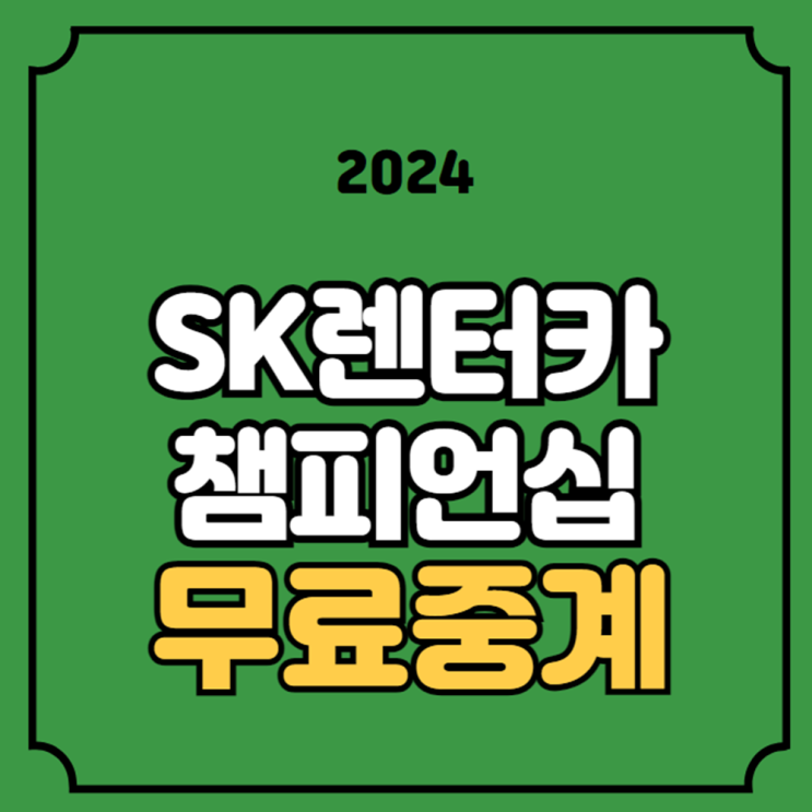 Sk렌터카 제주특별자치도 Pba Lpba 월드 챔피언십 대회 중계 방송 경기일정 2024년 3월 9일 대진표 당구 왕중왕전