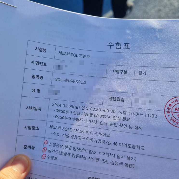 [독학] 2024 SQLD 52회 시험 후기(가답안/발표일/공부방법/개정 후 첫시험) : 네이버 블로그