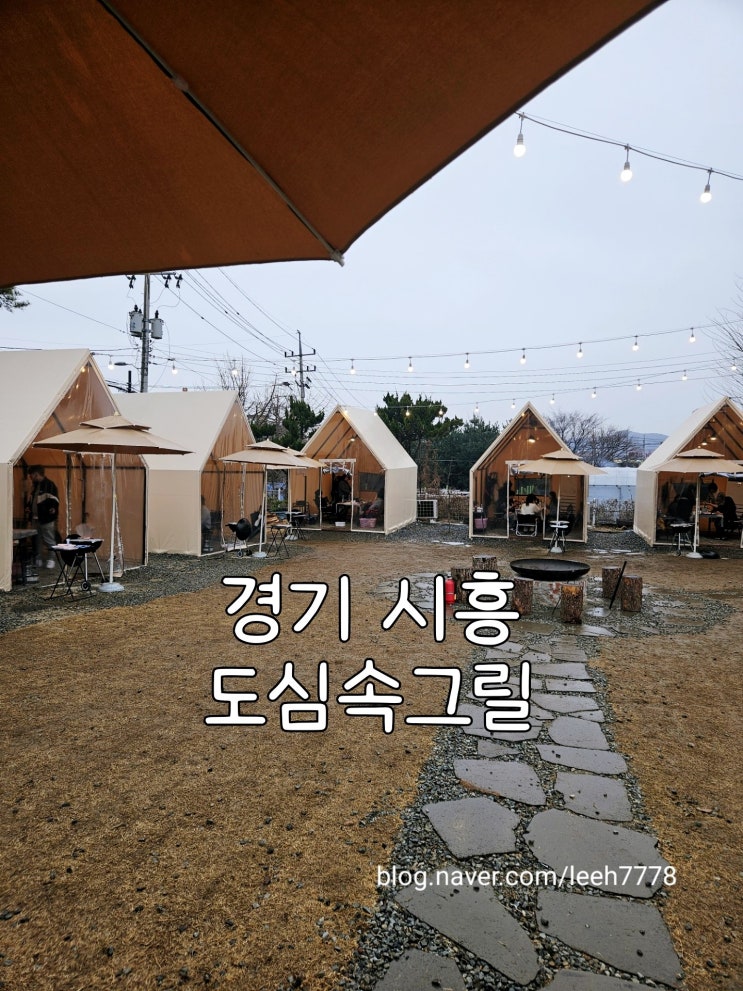 경기 시흥 아이랑 감성 캠핑 고기집 캠핑식당 도심속그릴 네이버 블로그