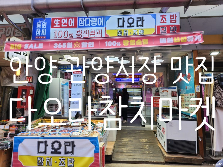 관양시장 맛집 안양참치 안양초밥 전국최저가 다오라참치마켓안양점 네이버 블로그