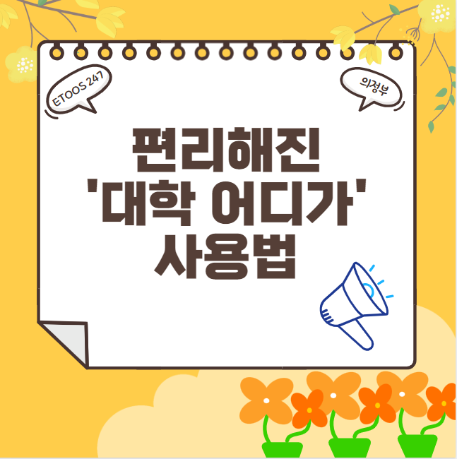 이투스247 의정부학원 편리해진 대학 어디가 사용법 네이버 블로그