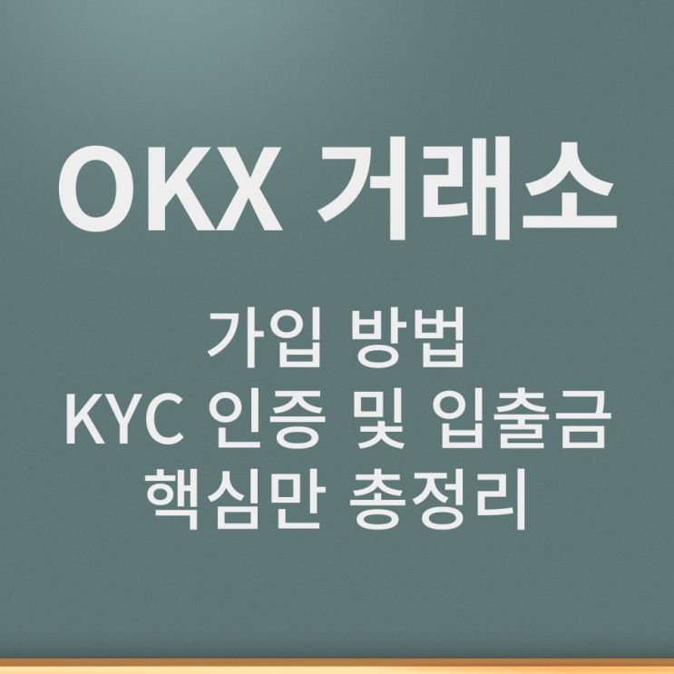 OKX 거래소 가입 및 KYC 인증 방법, 입금 방법까지 총정리 : 네이버 블로그