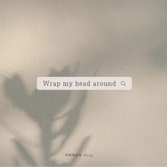 실전영어 #17 - Get my head around (it) / Wrap my head around (it) : 네이버 블로그