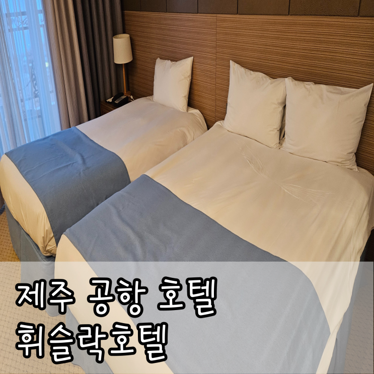 휘슬락호텔 제주공항 근처 오션뷰 디럭스 트윈 숙박 후기 네이버 블로그
