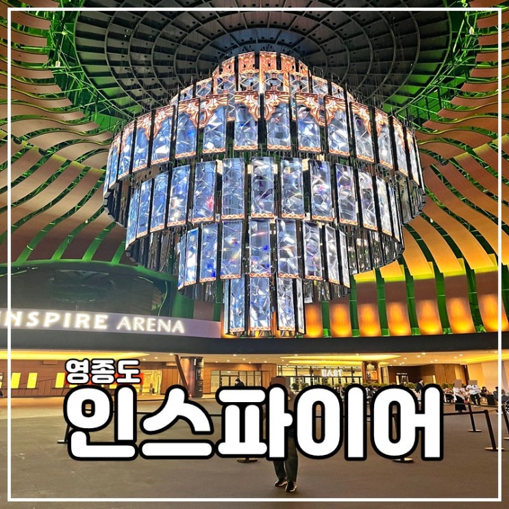 인천인스파이어리조트 오로라 로툰다 관람 주차장 네이버 블로그