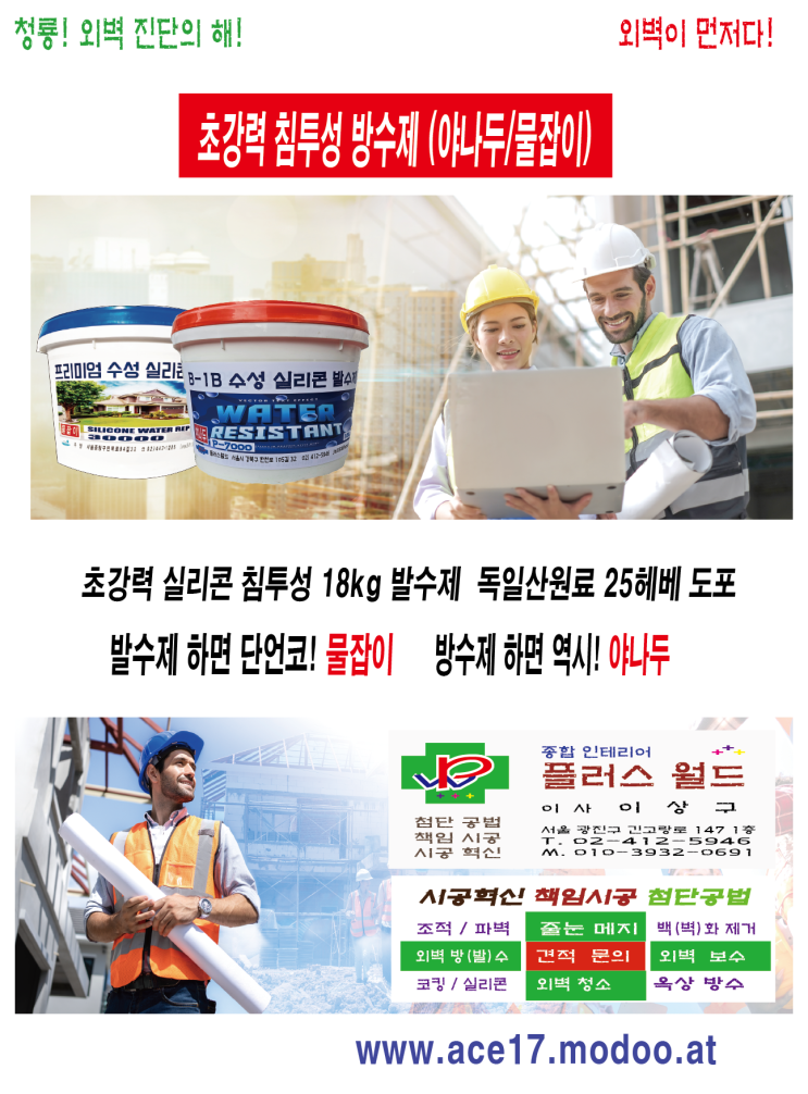외벽진단외벽청소 외벽코킹 외벽방수전략전술설명회 And 외벽 수성 18리터 방수제 야나두물잡이무자본 무점포대리점 모집