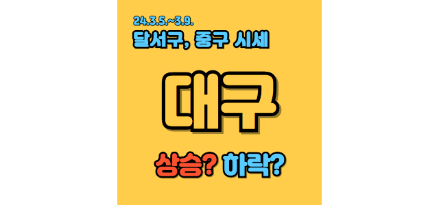 학군지 신축아파트는 좋아요 월배삼정그린코아포레스트 월성삼정그린코아포레스트 현재 수준에서 일부 조정 월배2차아이파크 대신센트럴