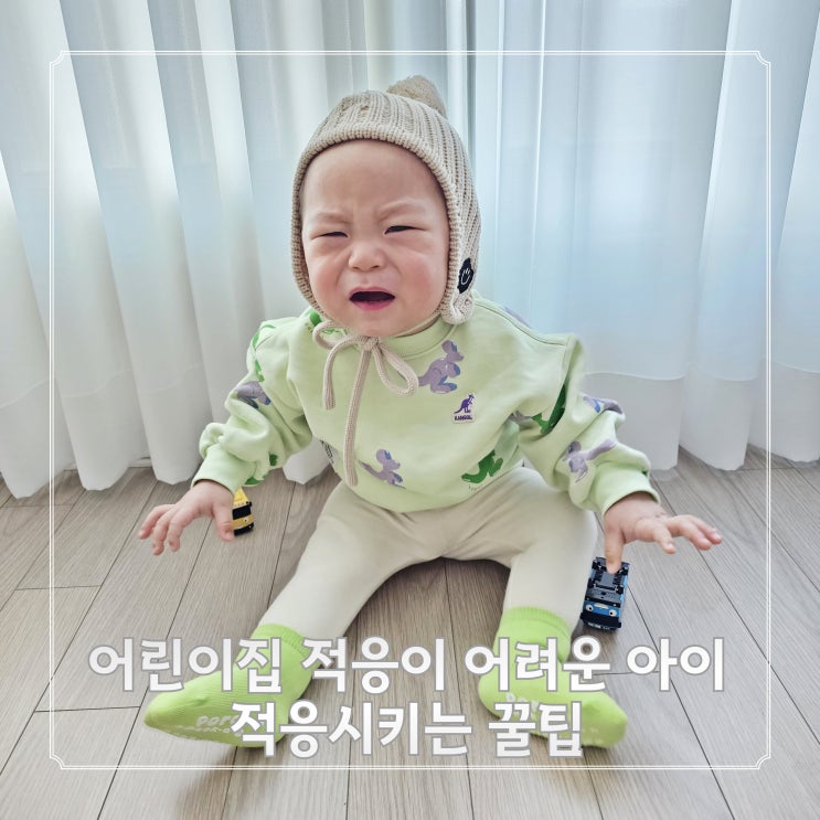 어린이집 적응 못하는 아기 등원거부 만 0 1 2세 돕는 방법 꿀팁 네이버 블로그