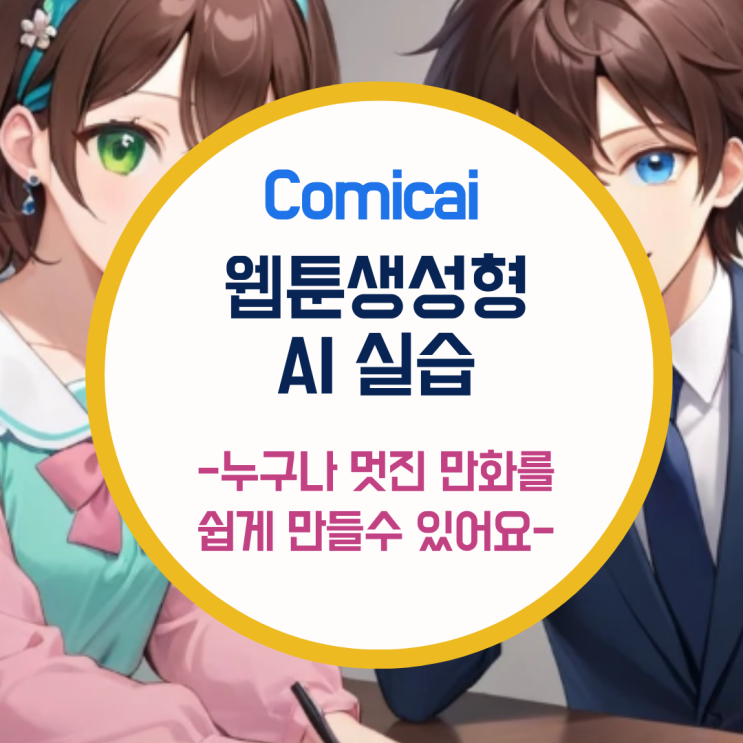 웹툰 생성형 AI (Comicai.ai)실습 -따라하면 누구나 멋진 만화를 쉽게 만들수 있어요- : 네이버 블로그