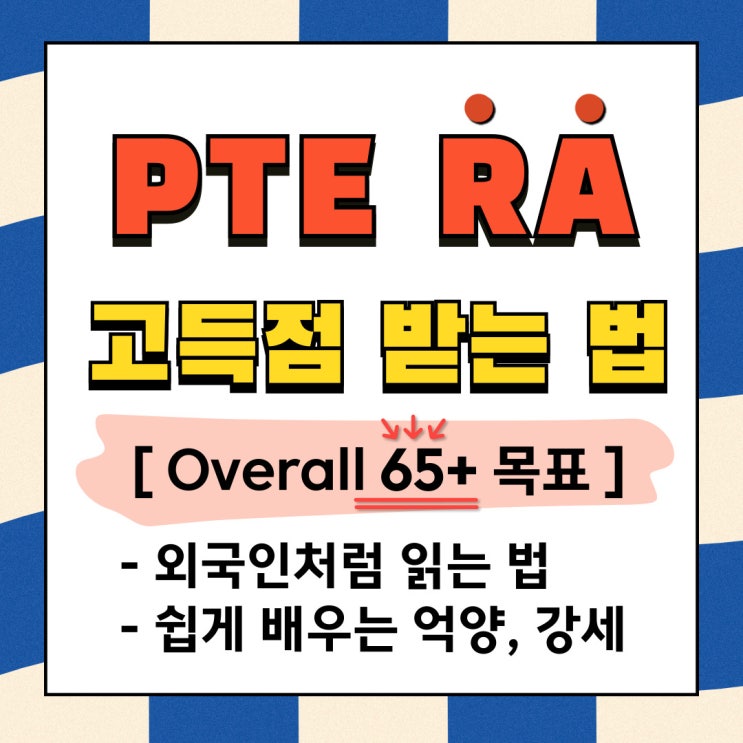 [ PTE overall 65+ 목표용 ] PTE RA 어려우신 분?ㅣ외국인처럼 말하기 l RA 공부 방법 및 억양, 강세 ...