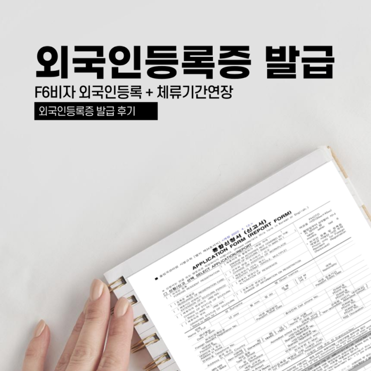 F6비자 연장 서류 외국인 배우자 체류기간연장 외국인등록증 신청 발급 기간인천출입국외국인청 네이버 블로그