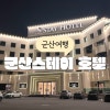 군산스테이 군산호텔 룸컨디션 조식 완벽했던 군산감성숙소 네이버 블로그