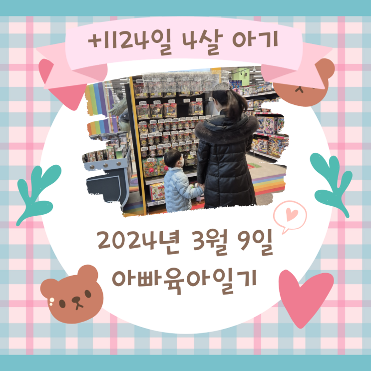 아빠육아일기 1124일 4세 아기 유아책 전집 추천 추피의생활이야기 Feat 츄피지옥 포켓몬 장난감 메가거북왕