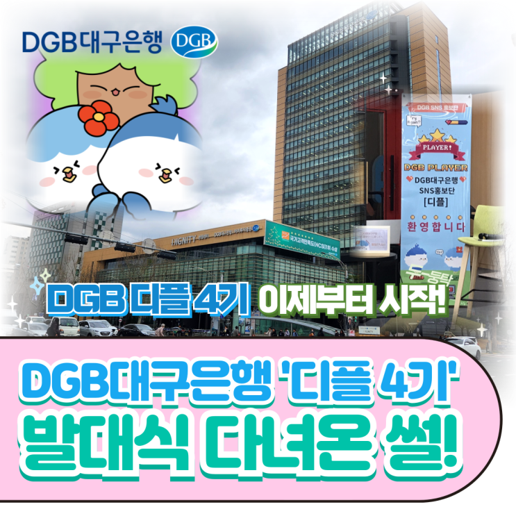 [DGB PLAYER] 2024년, DGB대구은행 SNS홍보단 '디플 4기'로 플레이합니다!!! (공식 발대식 현장스캐치 ...