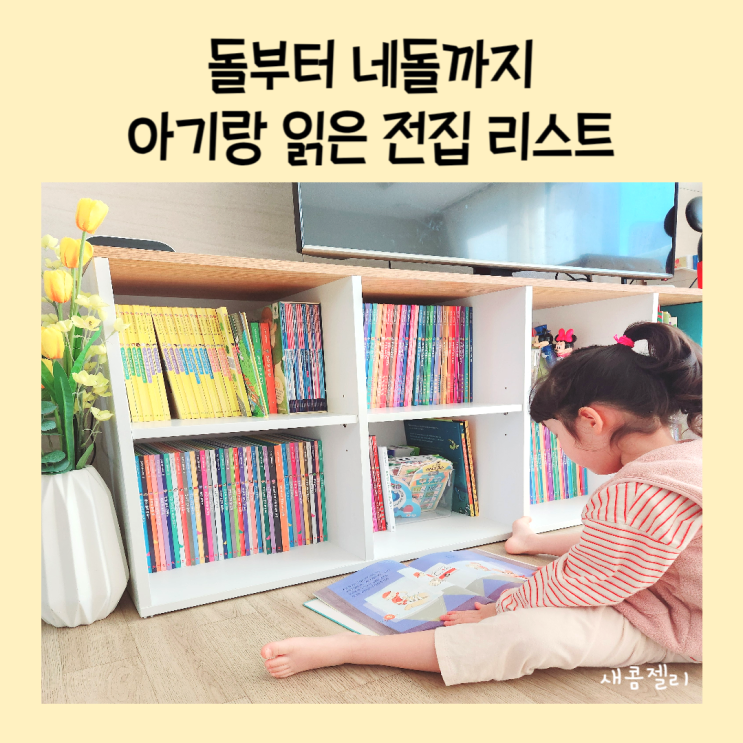 아기책 돌아기 네돌까지 전집 직접 읽어 본 리스트 추천 네이버 블로그