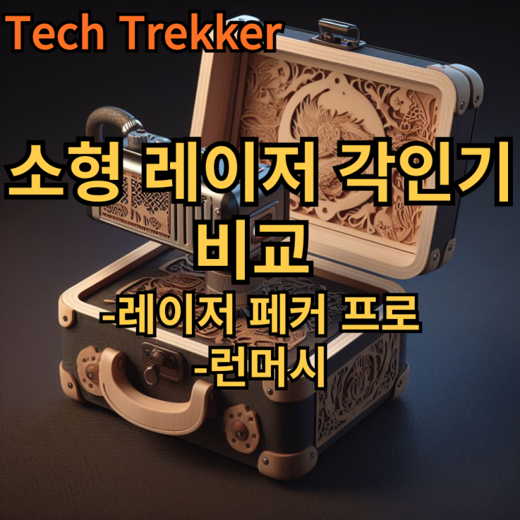 소형 레이저 각인기 비교 레이저 패커 프로 런머시 : 네이버 블로그