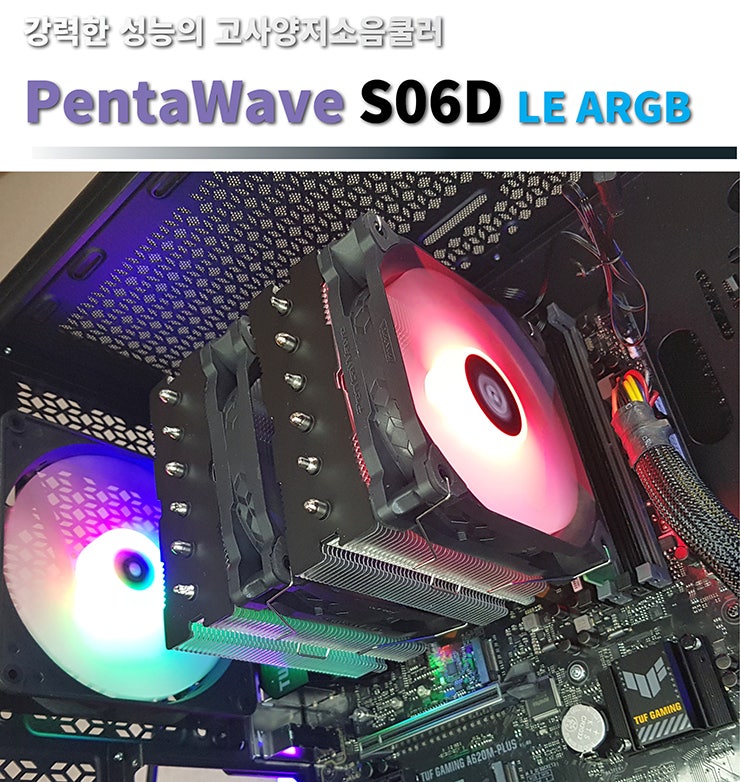 강력한 성능의 고사양저소음쿨러 PentaWave S06D LE ARGB 사용기 리뷰 : 네이버 블로그