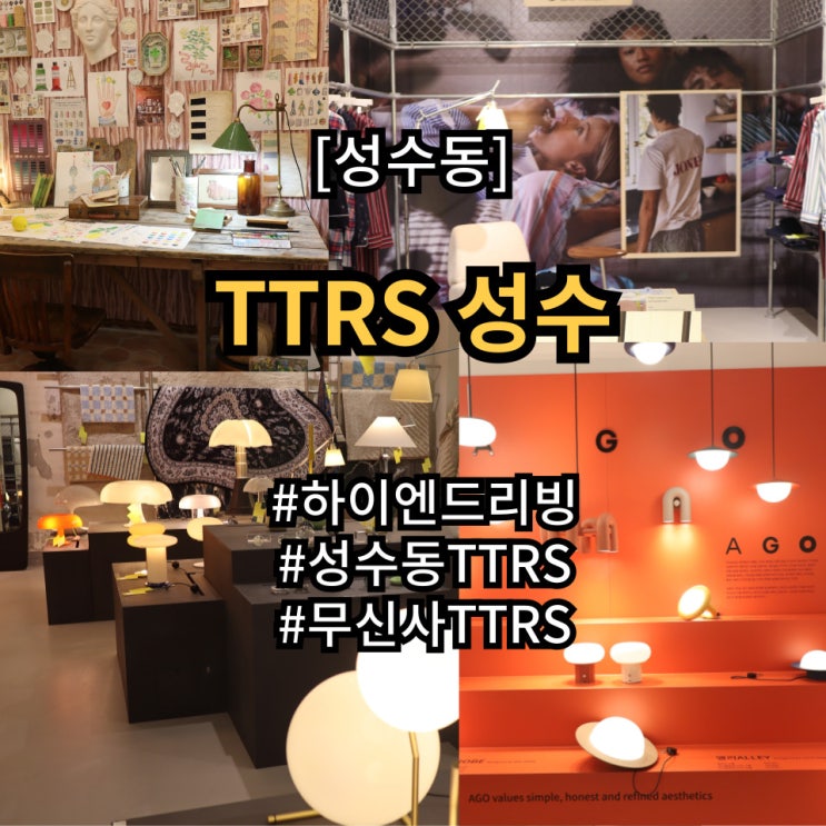 성수 볼거리 가득한 TTRS 하이엔드 리빙 샵 : 네이버 블로그