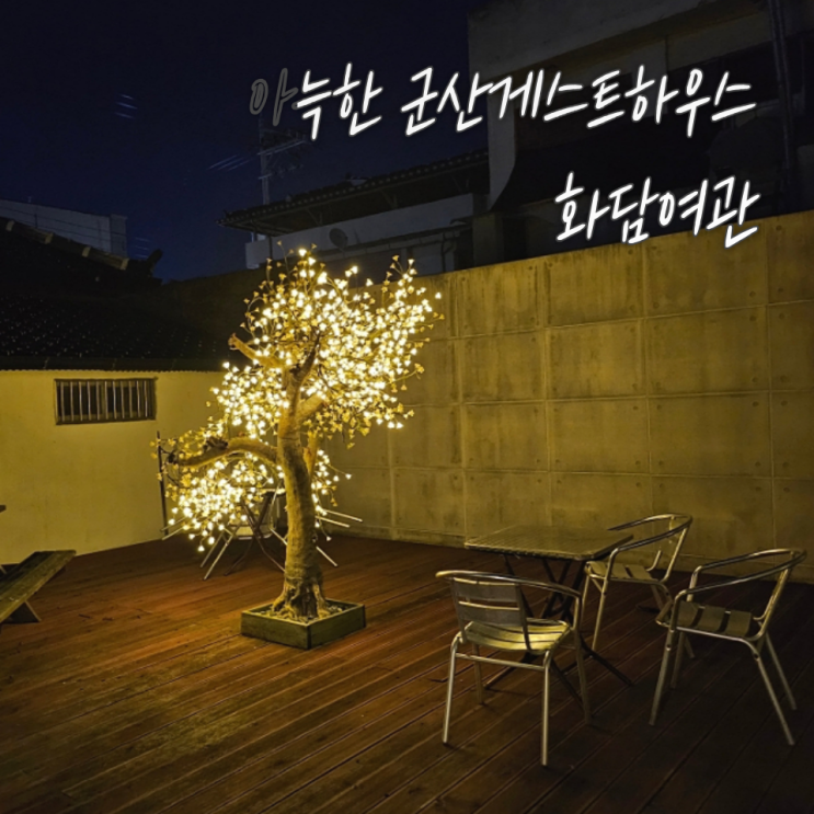 군산 뚜벅이 군산여행 혼자 아늑하게 휴식하기 딱 좋은 조용한 군산숙소 화담여관 내돈내산 네이버 블로그
