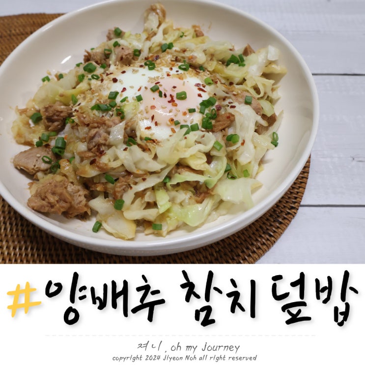 참치 양배추 덮밥 만들기 규현 양배추 참치덮밥 참치액 대신 만들기 양배추 다이어트 레시피 네이버 블로그